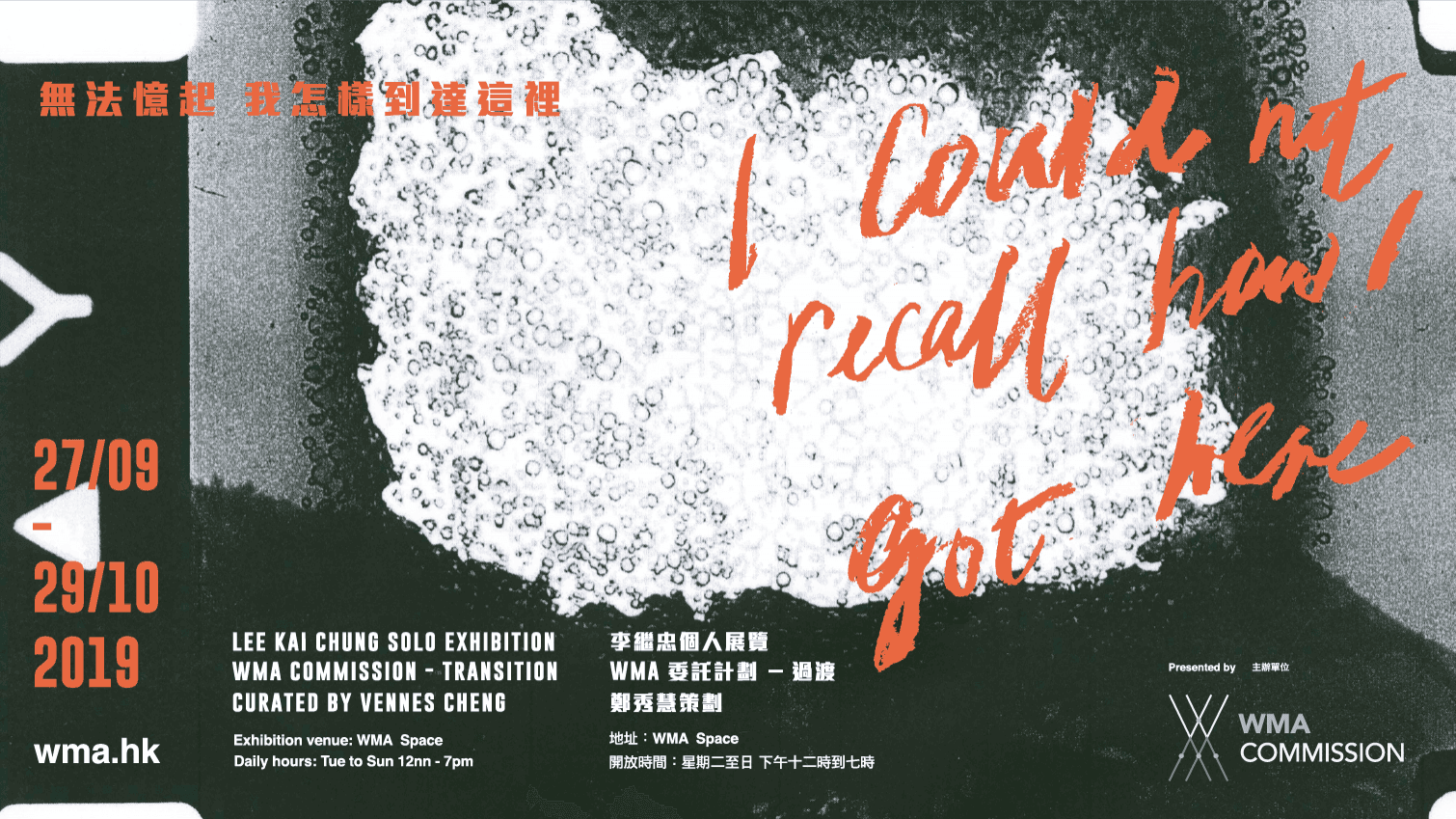 WMA 委託計劃「過渡」— 李繼忠個人展覽「無法憶起 我怎樣到達這裏」 | WMA.hk